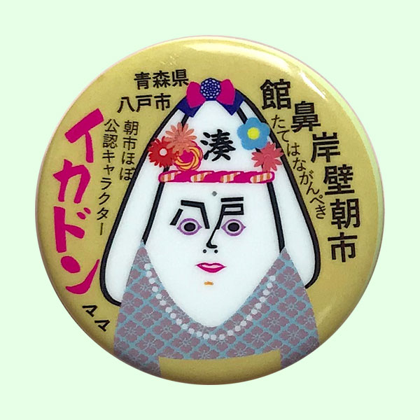 イカドンファミリー缶バッチ - WEB八戸朝市通販