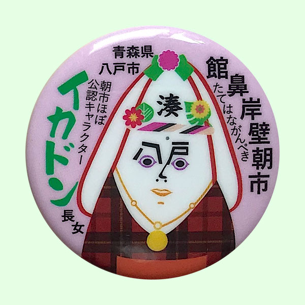 イカドンファミリー缶バッチ - WEB八戸朝市通販