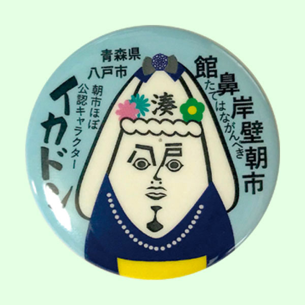 イカドンファミリー缶バッチ - WEB八戸朝市通販